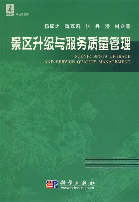 景区升级与服务质量管理
