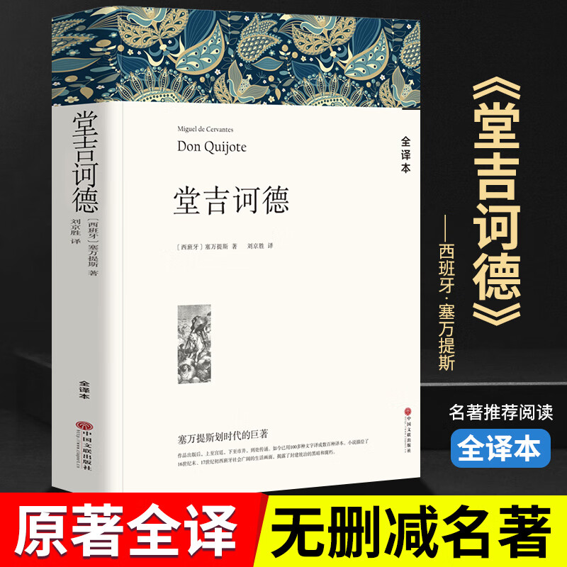 【完整版838页全译本】堂吉诃德 刘京胜译高中生堂吉柯德唐吉诃德书籍唐吉可唐吉坷德原版塞万提斯著非杨绛译课外阅读世界名著书籍 中世纪小说