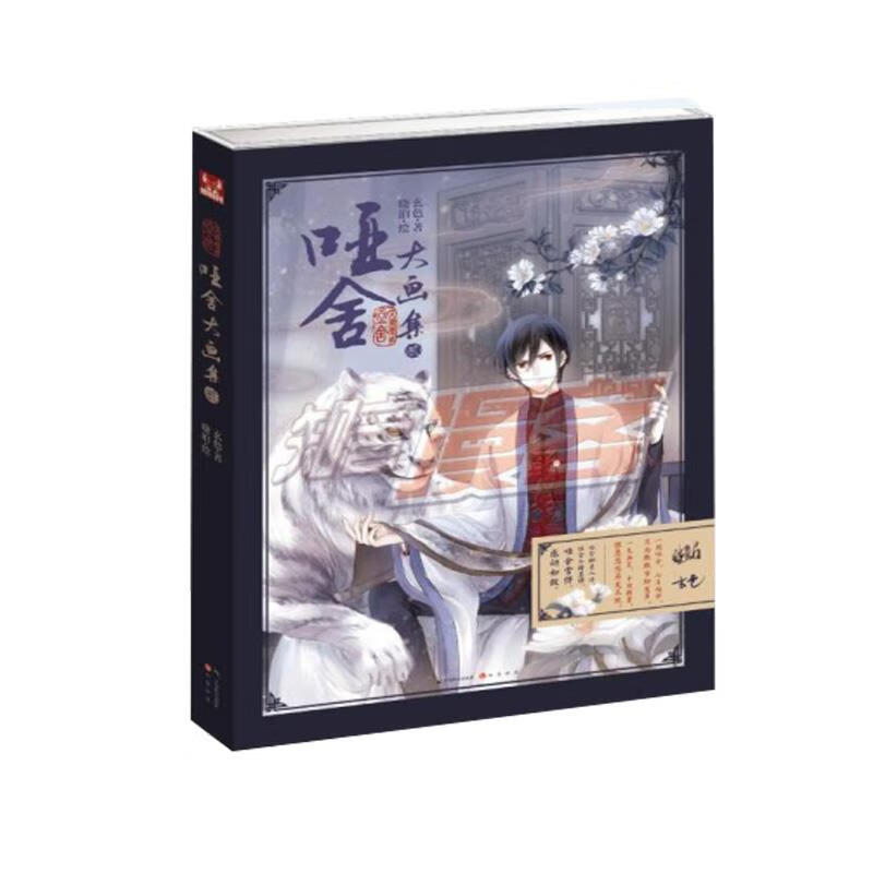 哑舍大画集2 晓泊,玄色