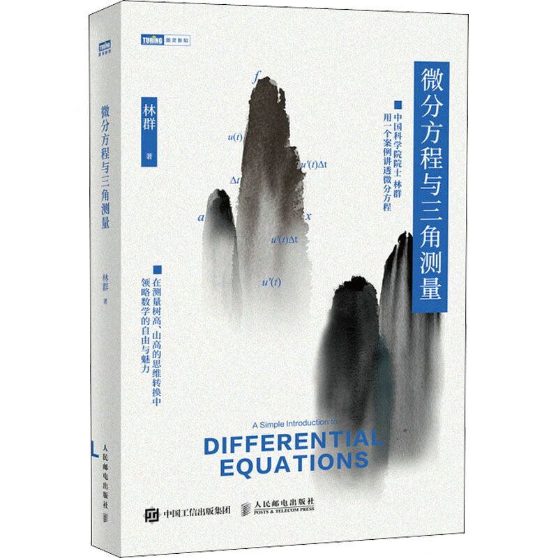 微分方程与三角测量/图灵新知 图书