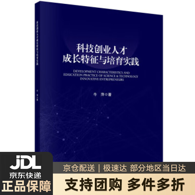 【 送货上门】科技创业人才成长特征与培育实践 牛萍 著 科学出版社
