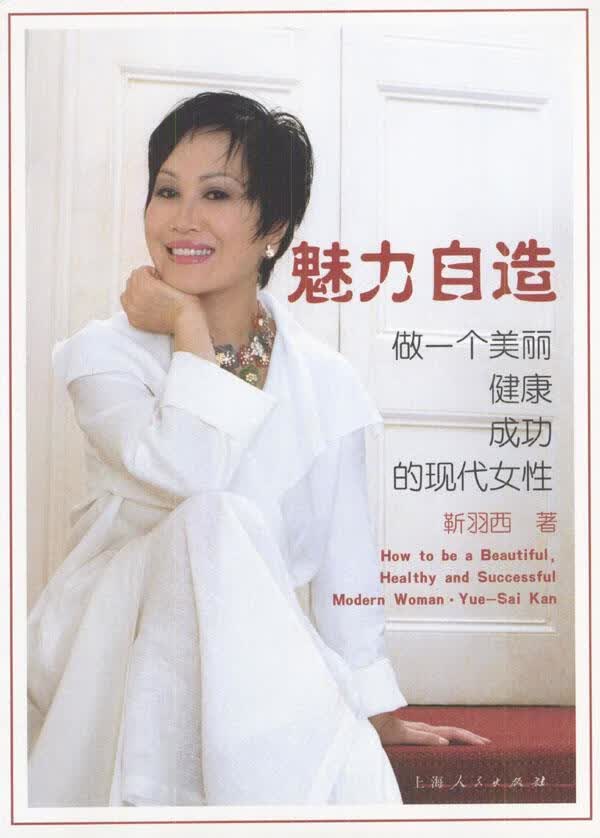 魅力自造:做一个美丽、健康、成功的现代女性 靳羽西 著 上海人民出版社