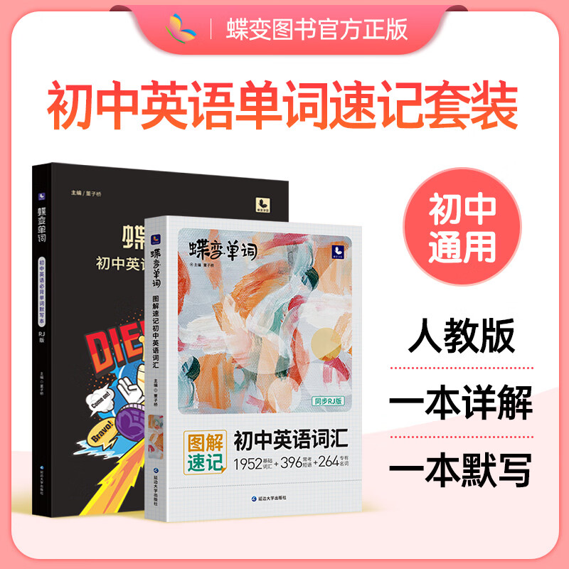蝶变 初中英语单词人教版 图解速记中考单词初中一二三年详解例句原创插画全国通用中学生快速背单词 【单词拿捏】单词书+默写本 人教版