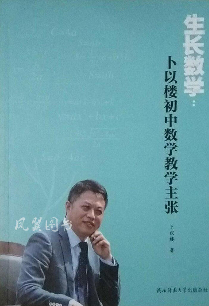 生长数学:卜以楼初中数学教学主张 卜以楼著 陕西师范大学出版总社有限公司
