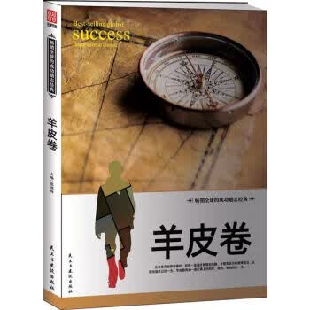 羊皮卷 张艳玲 著 民主与建设出版社