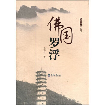佛国罗浮 毛锦钦 暨南大学出版社
