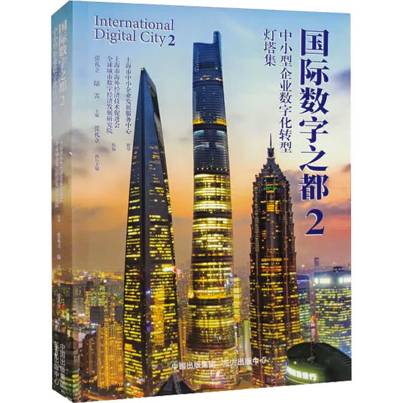 国际数字之都 2 中小企业数字化转型灯塔集 图书