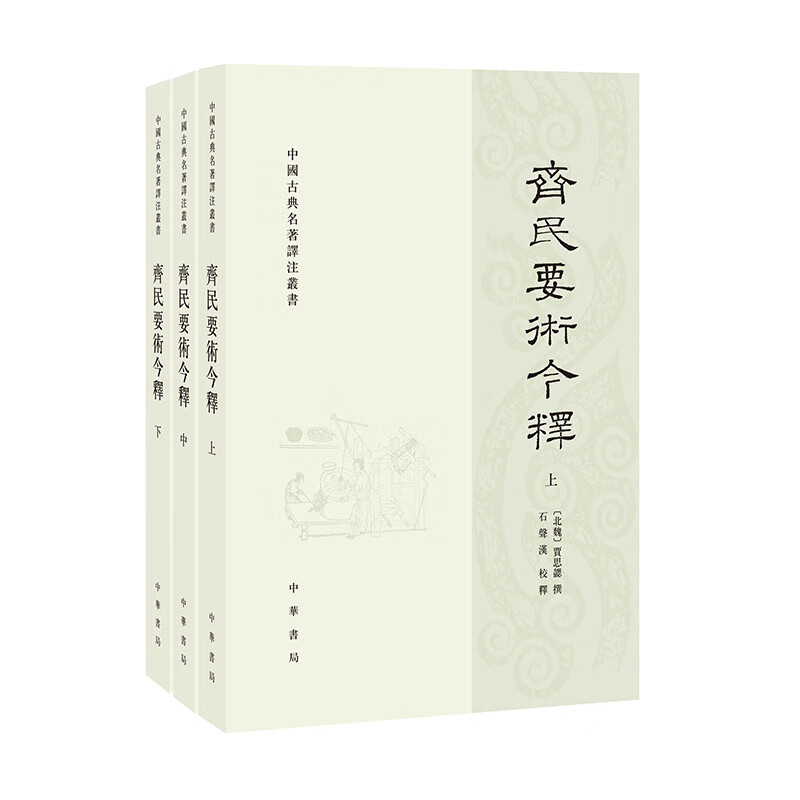 齐民要术今释（中国古典名著译注丛书·全3册）