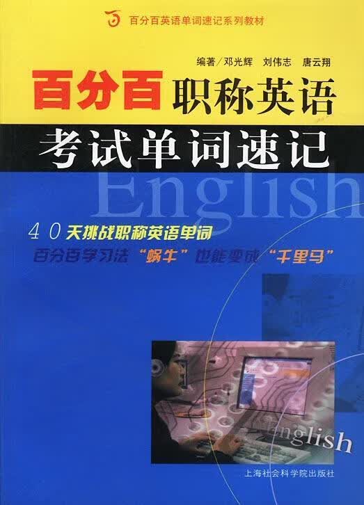 百分百职称英语考试单词速记