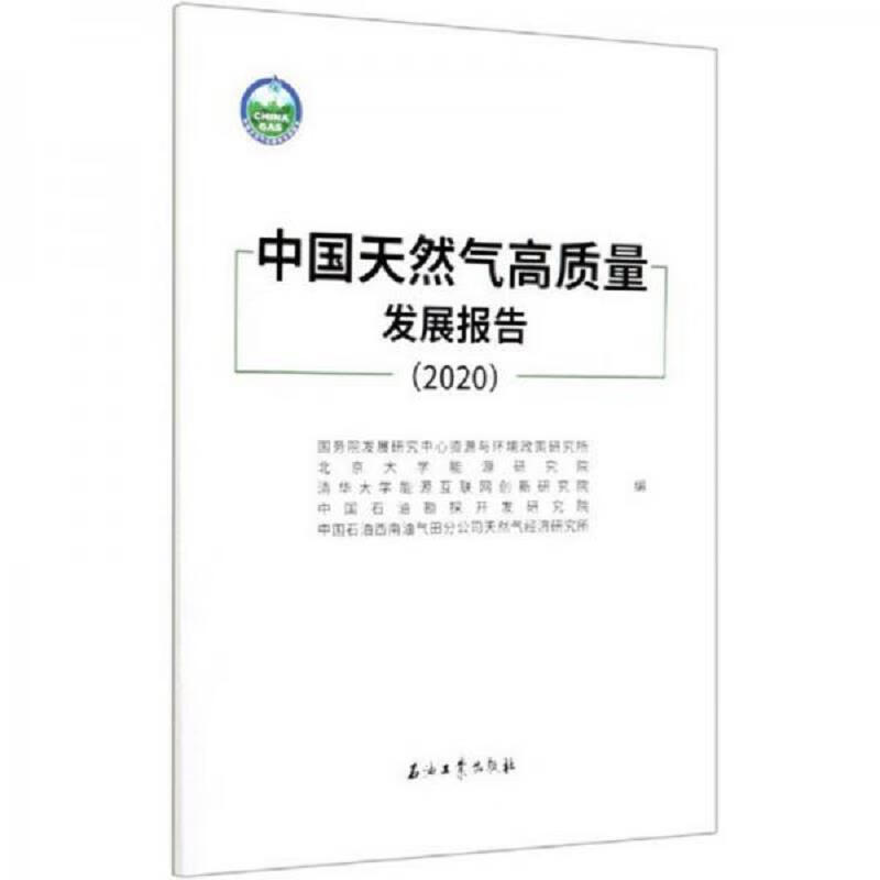 中国天然气高质量发展报告(2020)
