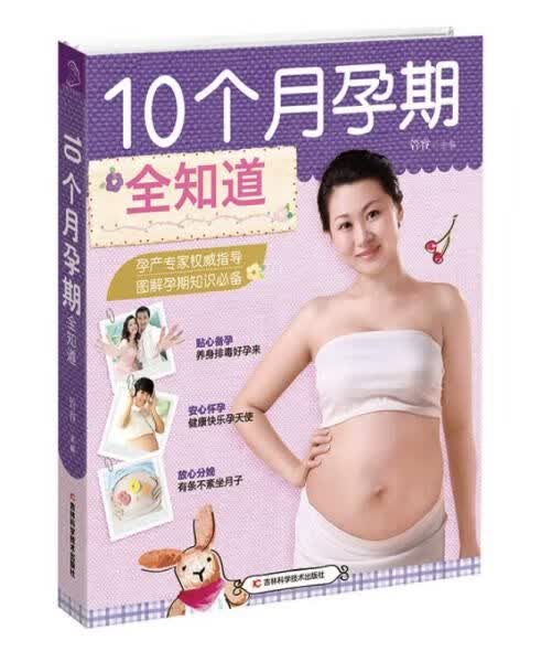 10个月孕期全知道