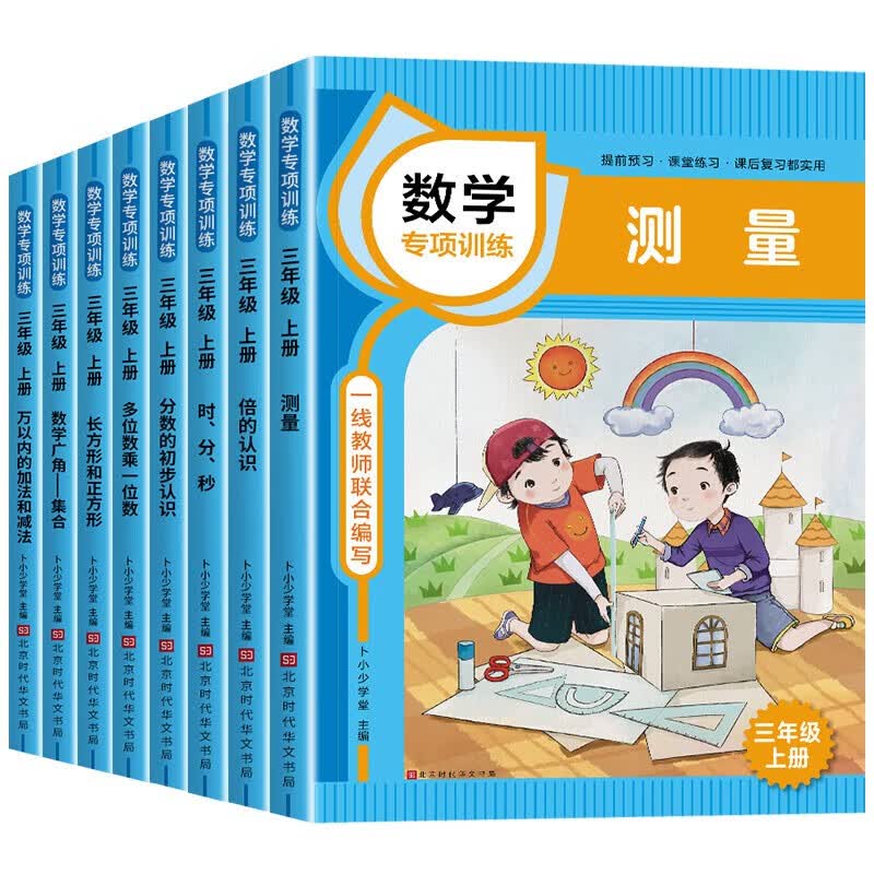 数学专项训练三年级上册（8册）测量 倍的认识 时分秒 分数的初步认识等