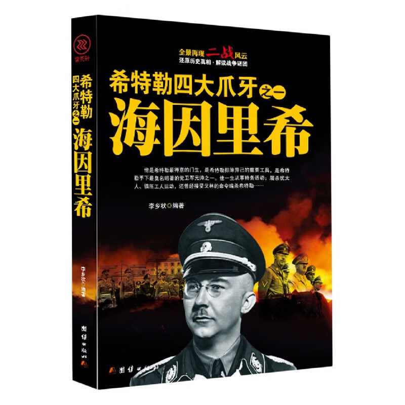 希特勒四大爪牙之一海因里希