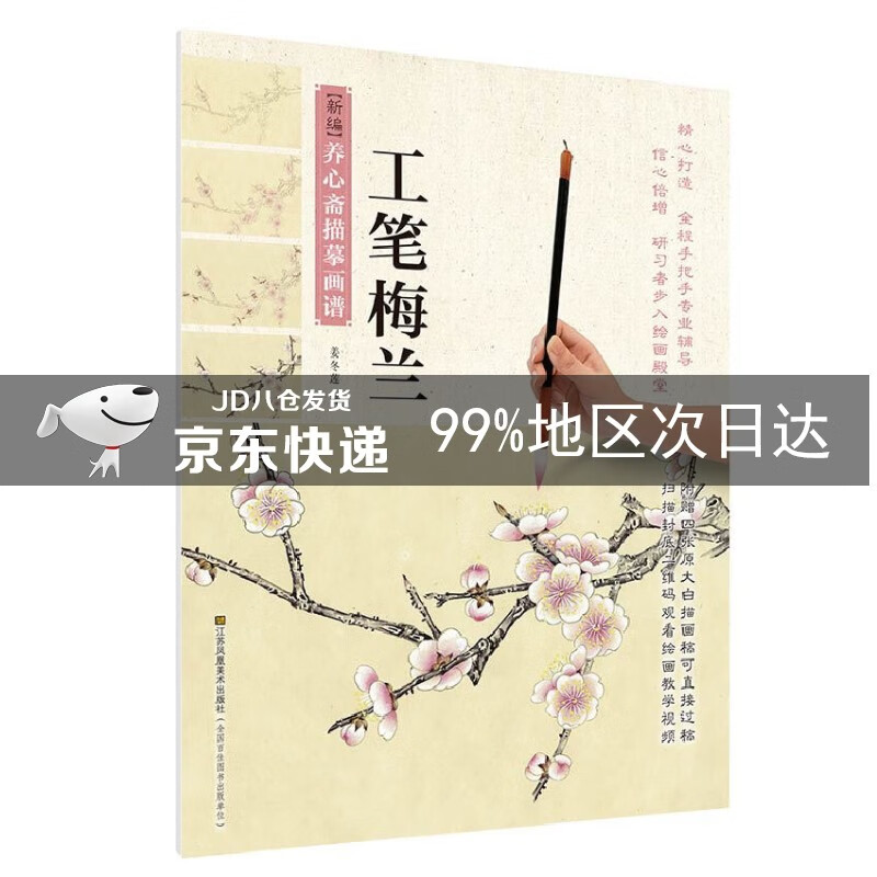 新编养心斋描摹画谱：工笔梅兰