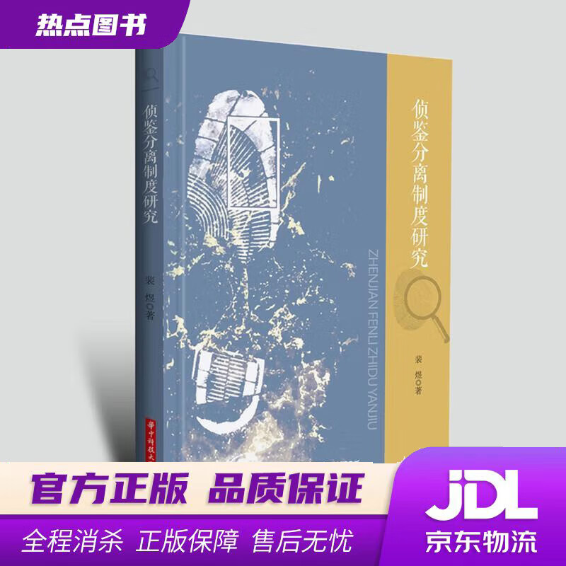 侦鉴分离制度研究 裴煜 著 华中科技大学出版社
