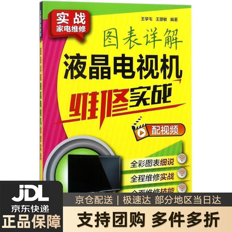 【 送货上门】实战家电维修--图表详解液晶电视机维修实战