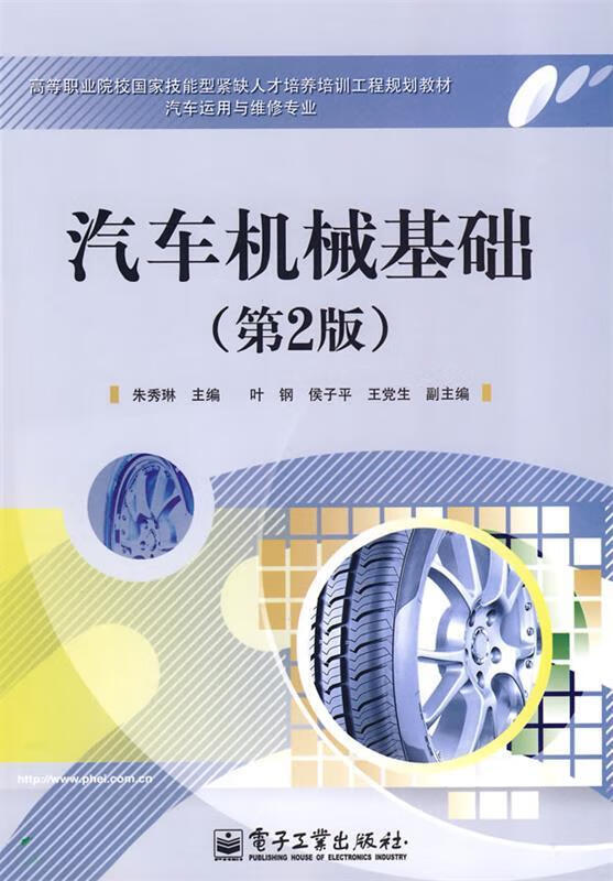 汽车机械基础 朱秀琳 主编 电子工业出版社