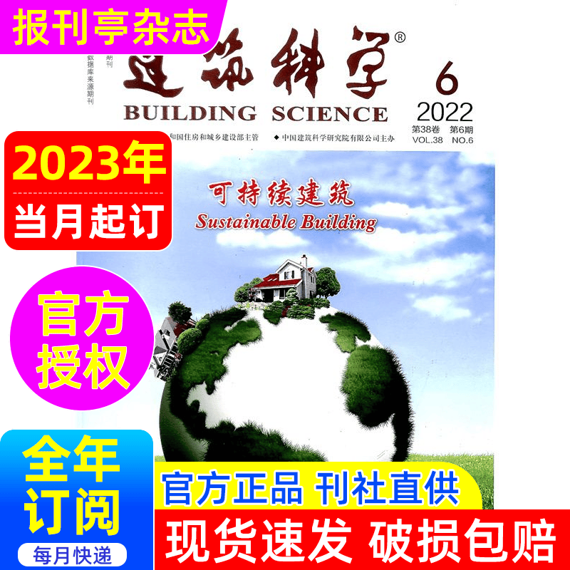 建筑科学 杂志订阅 2023年当月起订 1年共12期 报刊亭杂志订阅 当月起订 9折销售 2-381