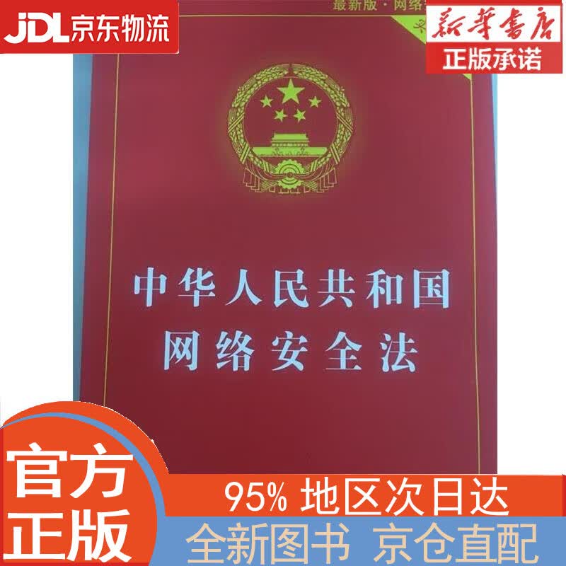 中华人民共和国网络安全法（实用版）（最新版） 中国法制出版社 中国法制出版社
