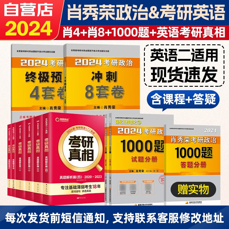 【单本包邮】肖秀荣1000题 2024考研政治 1000题+肖四肖八+考研英语 考研真相解析篇一二三四+配套词汇+翻译手译英语二可搭红宝书24张宇30讲36讲李永乐汤家凤腿姐陆寓丰冲刺背诵手册刷题计划