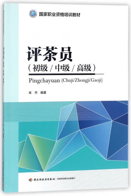 评茶员