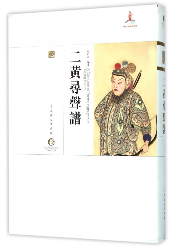 二黄寻声谱(精)