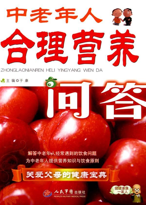 中老年人合理营养问答 于康 主编【书】
