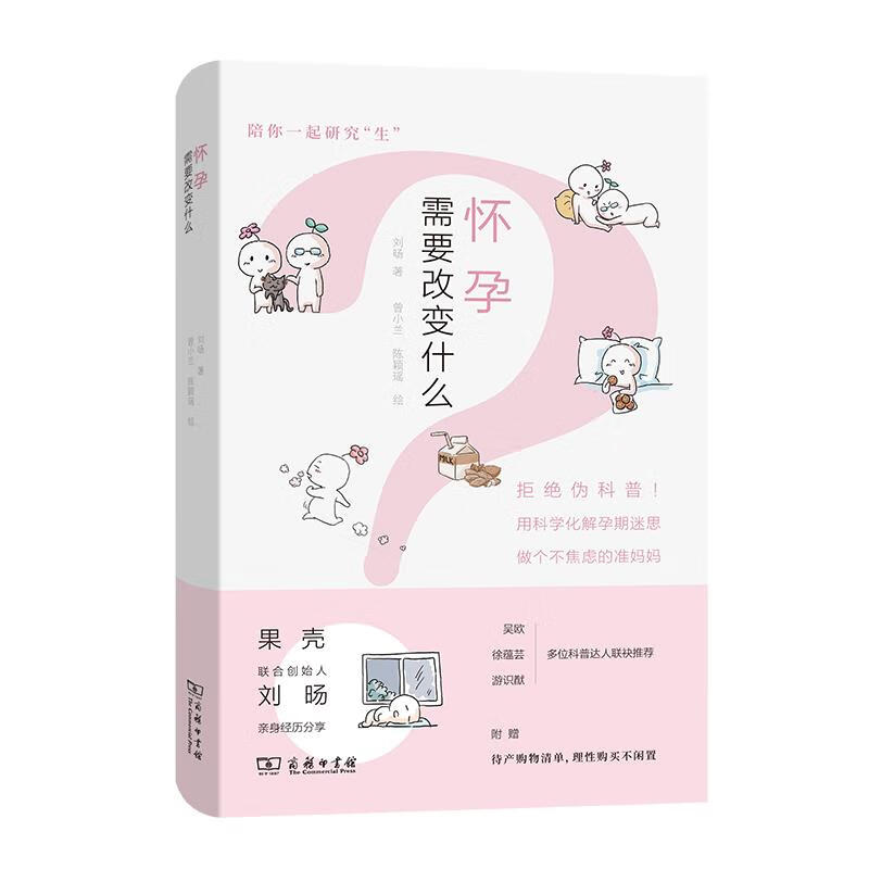 怀孕需要改变什么 刘旸著曾小兰陈颖瑶 绘 9787100202916