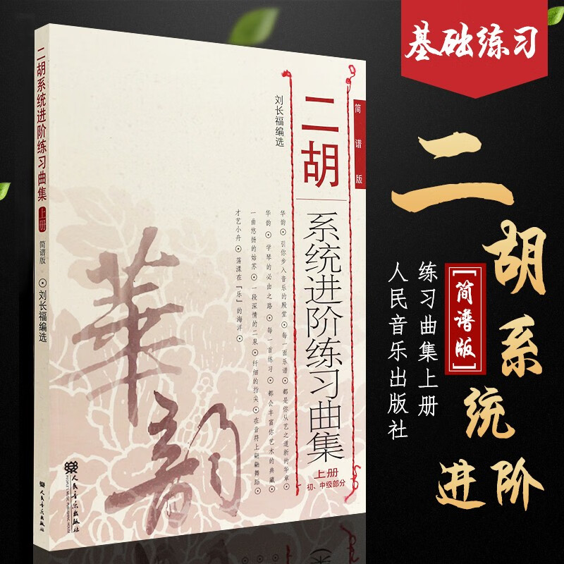 二胡系统进阶练习曲集上册刘长福 二胡基础教程 初级中级基础技巧练习音乐教材教程 二胡简谱版 二胡教材图书籍 二胡练习曲