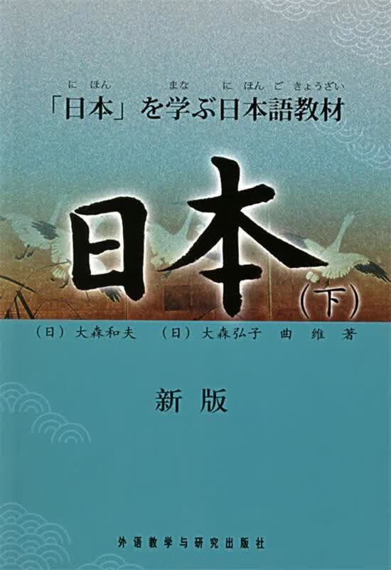 日本 （日）大森和夫,（日）大森弘子,曲维著 外语教学与研究出版社