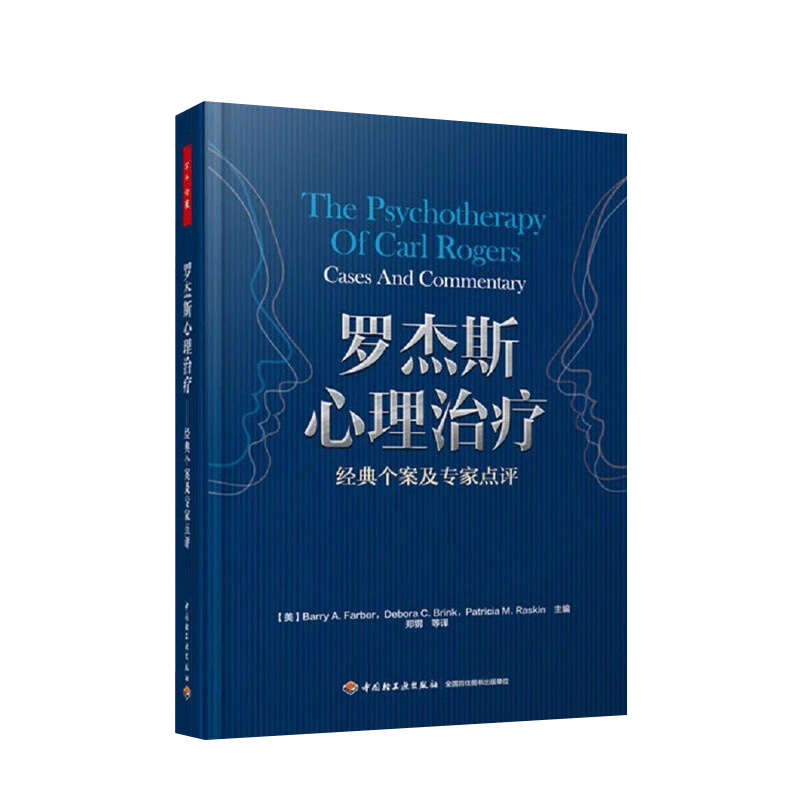 人本主义心理学书籍 卡尔罗杰斯心理治疗经典个案 著作精粹 个人形成论 论人成长 论会心团体 当事人中心治疗 对话录 自由学习 罗杰斯心理治疗经典个案及专家点评 定价78