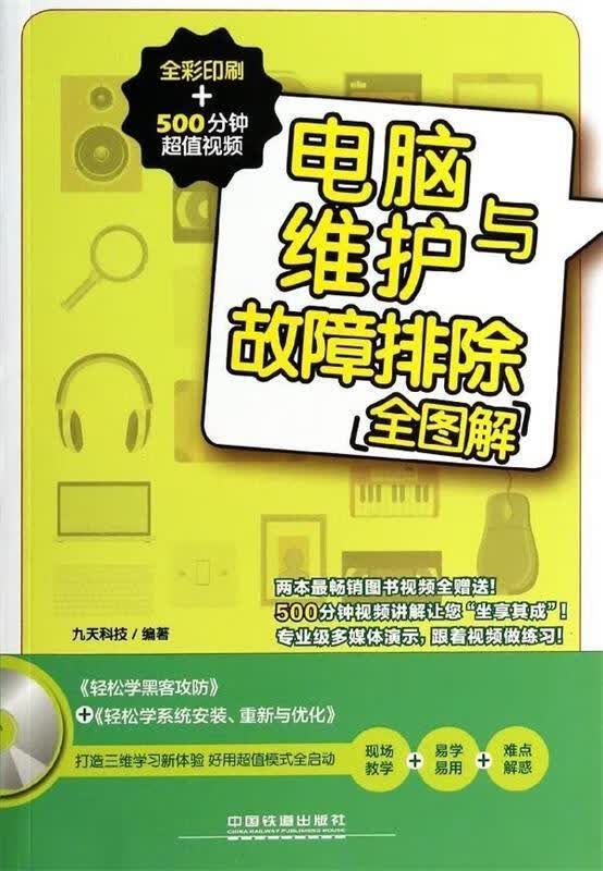 电脑维护与故障排除全图解 九天科技编著【书】
