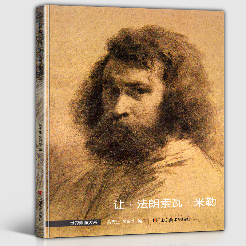 【8开大尺寸】米勒作品集 世界素描大系巴比松画派法国乡村风景画家素描速写临摹教材教程让法朗索瓦画法解析集画集画册艺术绘画书