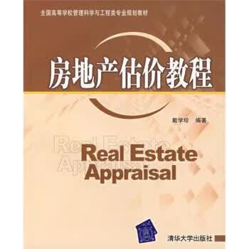 房地产估价教程 戴学珍 编