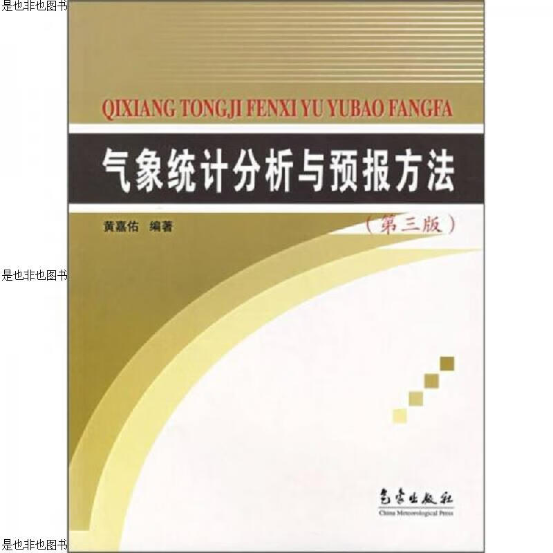 气象统计分析与预报方法(第三版)