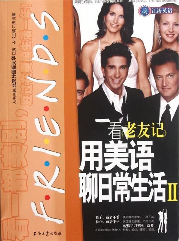 江涛英语:看老友记用美语聊日常生活2