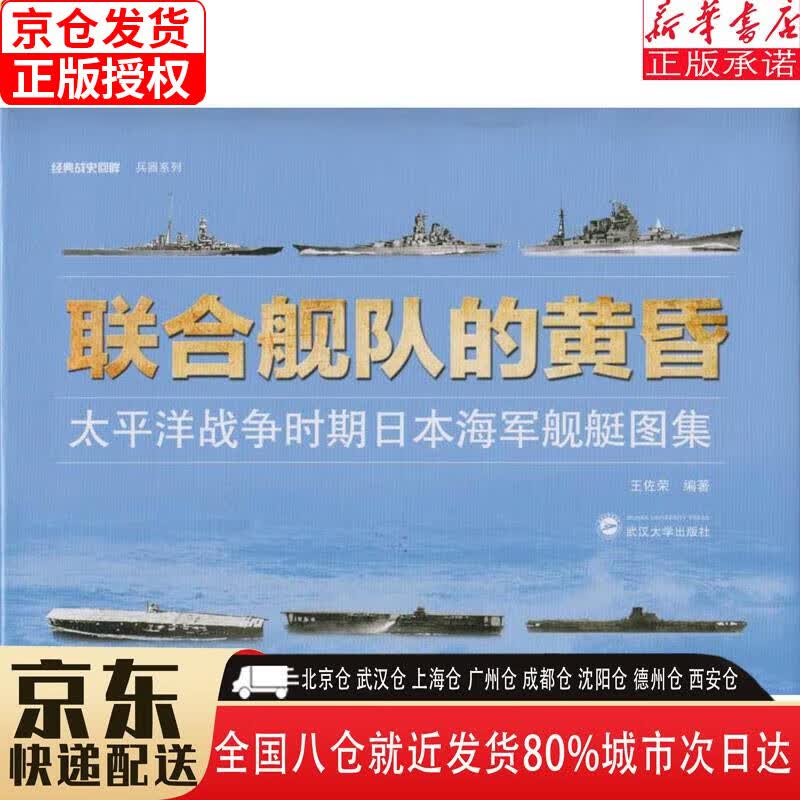 【全新】联合舰队的黄昏：太平洋战争时期日本海军舰艇图集