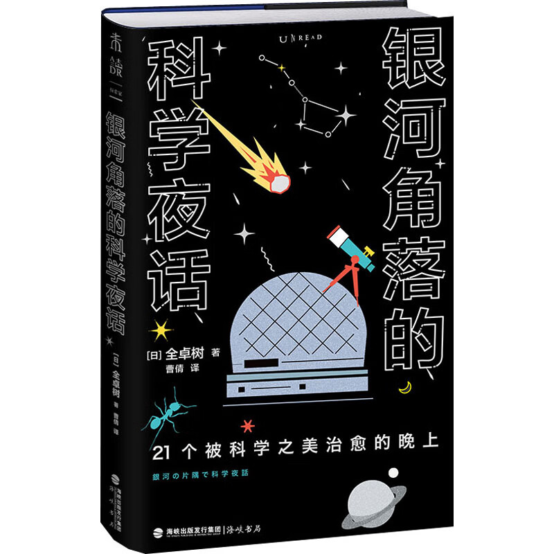 银河角落的科学夜话 图书