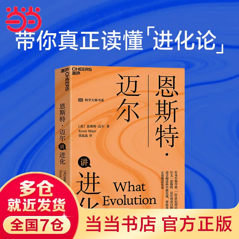 恩斯·迈尔讲进化