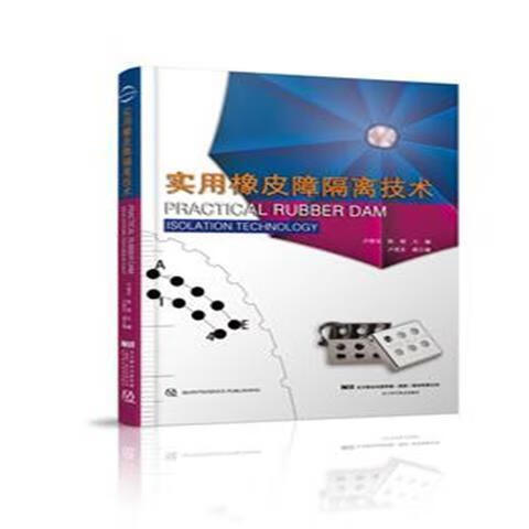 实用橡皮障隔离技术