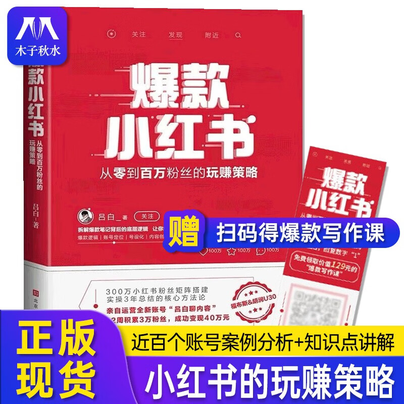 爆款小红书从零到百万粉丝的玩赚策略 吕白著 吕白聊内容三年实操总结核心方法论自媒体账号运营管理之道 网络平台运营策略 自媒体变现技巧 小红书运营逻辑框架精讲 自主创业自媒体流量变现实用指导书籍