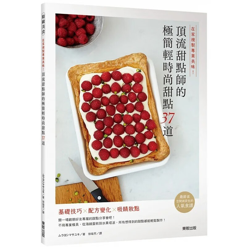 台版 *流甜点师的*简轻时尚甜点37道 东贩 ムラヨシマサユキ 海绵蛋糕水果塔派甜点甜品食谱书籍