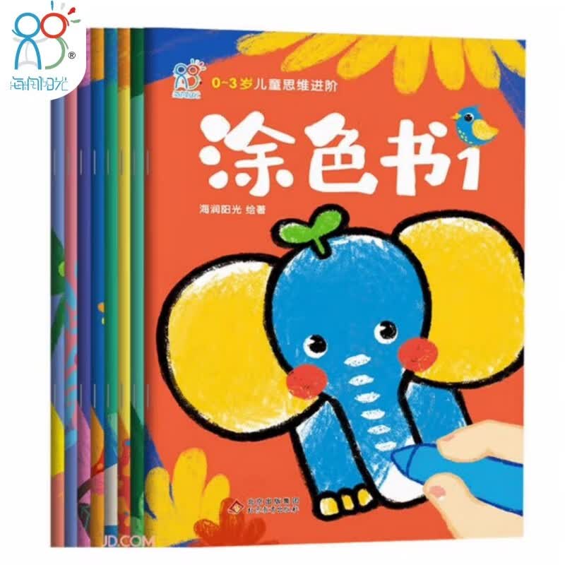 海润阳光涂色书 0-3岁儿童思维进阶涂色书(共8册)