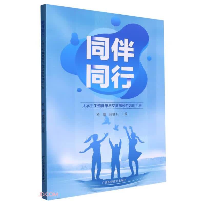 同伴同行:大学生生殖健康与艾滋病预防培训手册9787555118732