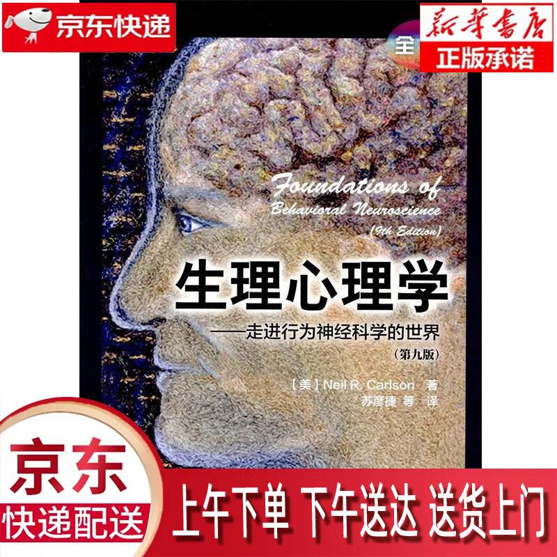万千心理 生理心理学：走进行为神经科学的世界（第九版 全彩） [美]Neil，R.Ca