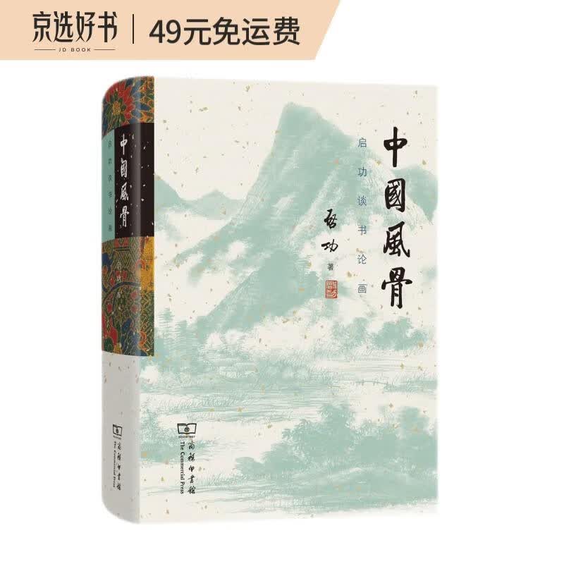 中国风骨：启功谈书论画