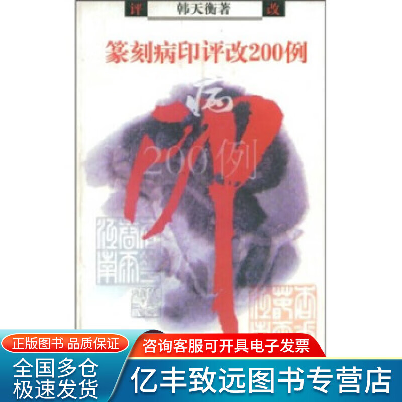 【书】篆刻病印评改200例