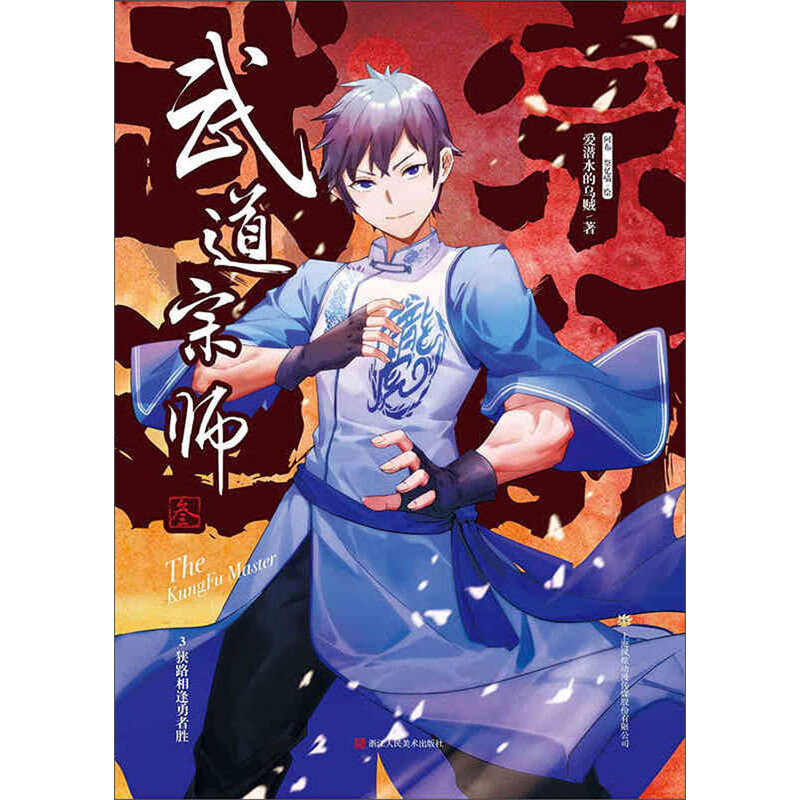 青春流行小说：武道宗师3 狭路相逢勇者胜 9787534068775