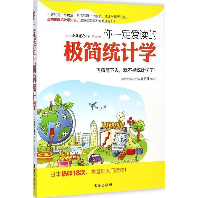【现货】你爱读的极简统计学:再精简下去，就不是统计学了