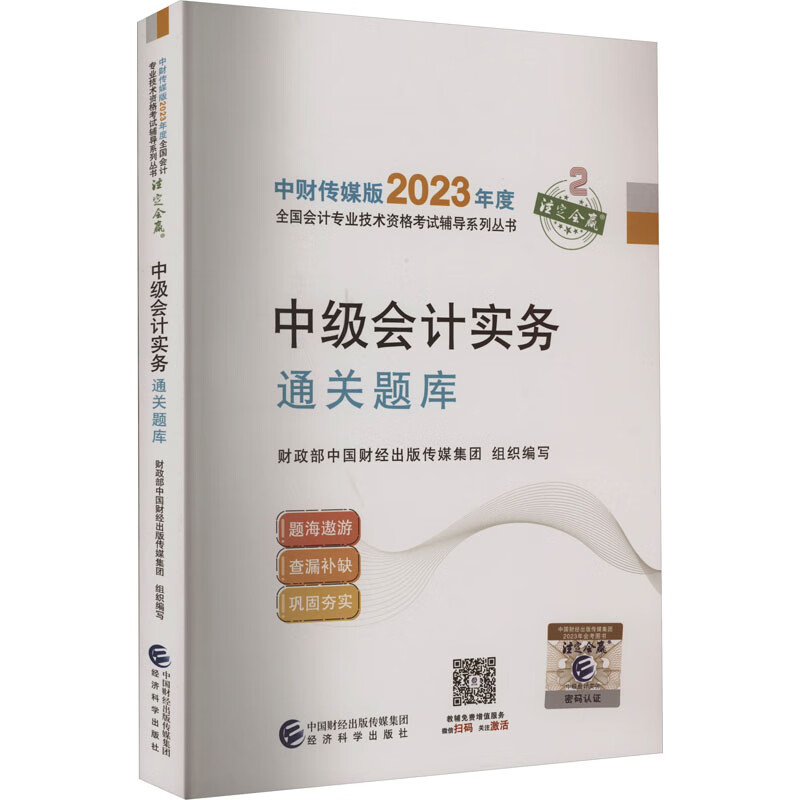 中级会计实务通关题库 图书